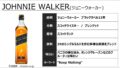 ジョニーウォーカーの種類をラベルの色別に紹介！世界№1スコッチウイスキー