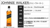 ジョニーウォーカーの種類をラベルの色別に紹介！世界№1スコッチウイスキー